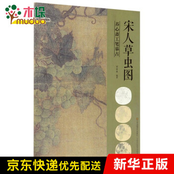 养心斋工笔摹古(宋人草虫图)