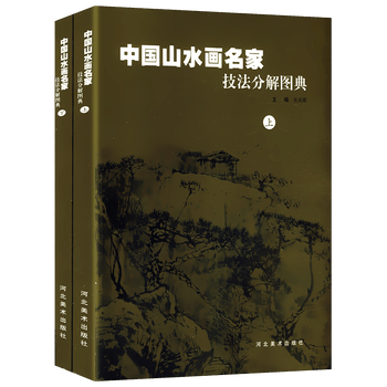 【包邮】国画技法工笔画山水画人物画花鸟画 中国山水画名家技法分解图典（上下）定价150
