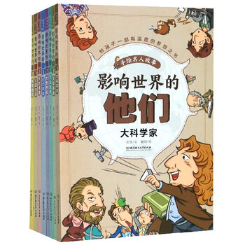 影响世界的他们(共8册)/手绘名人故事