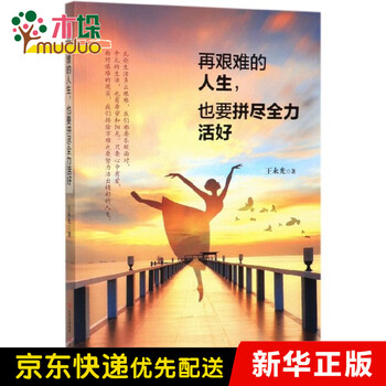 再艰难的人生也要拼尽全力活好
