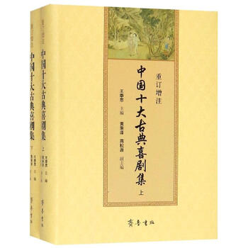 重订增注中国十大古典喜剧集(上下册)