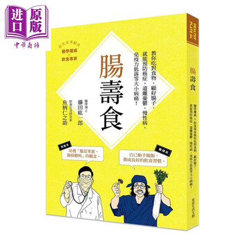 肠寿食 教你吃对食物 顾好肠子 港台原版 藤田紘一郎 鱼柄仁之助 常常生活文创 饮食疗法