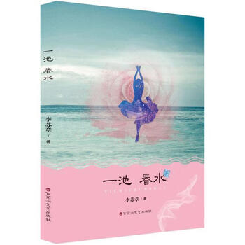 一池春水 李苏章 百花洲文艺出版社 小说