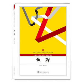 色彩/全国艺术职业教育系列教材·高职卷