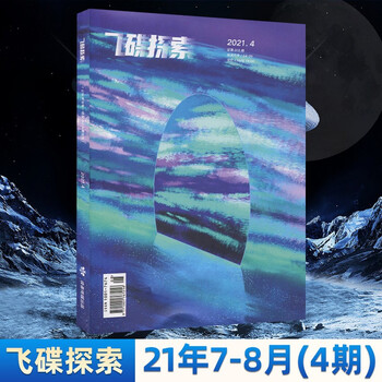 飞碟探索杂志 2022年1-12月每期可选读者传媒出品创刊40周年2021年期数可选 2021年4期