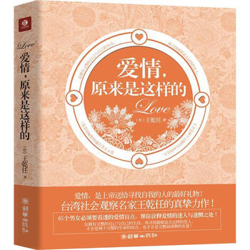 爱情，原来是这样的 王乾任　著【正版书】