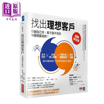 找出理想客户 行销自己来 案子接不完的16个稳赢祕诀 港台原版 麦可 波特 商业周刊 营销