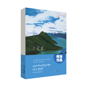 正版 河上柏影9787225060156