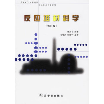 反应堆材料学（修订版） 杨文斗
