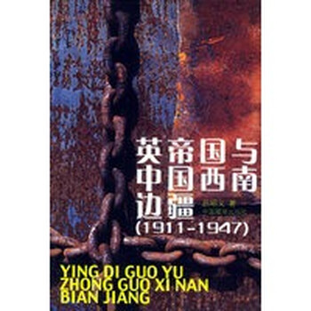 正版！《英帝国与中国西南边疆(1911-1947年)》 9787800575228  中国藏学出版社