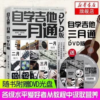 自学吉他三月通(DVD版)