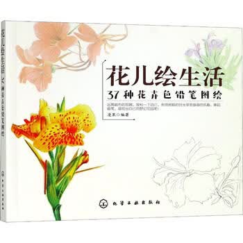 正版花儿绘生活：37种花卉色铅笔图绘 漫果 化学工业出版社