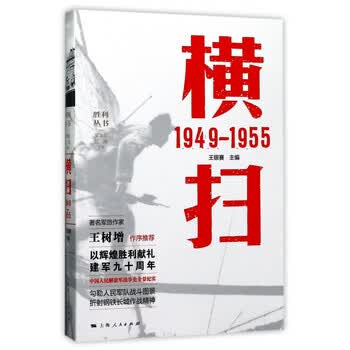 横扫(1949-1955)/胜利丛书