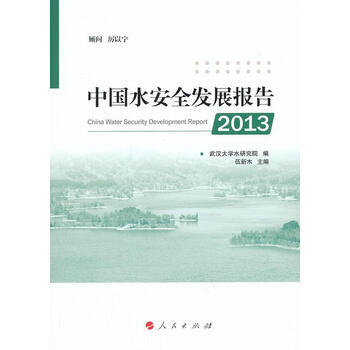 2013-中国水发展报告 伍新木 人民出版社 9787010123875 社会科学 书籍