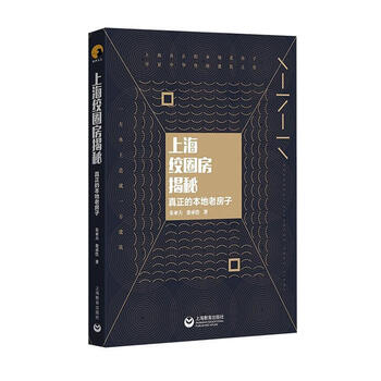 上海绞圈房揭秘真正的本地老房子 朱亚夫 上海教育出