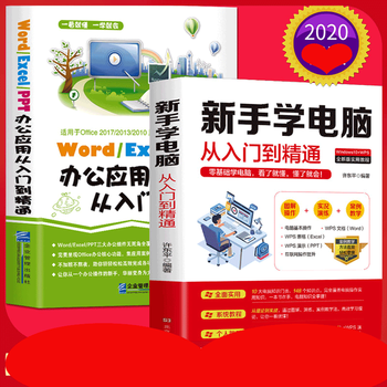 正版2册word excel ppt办公应用从入门到精通+新手学电脑从入门到精通教程书电脑自学 办公