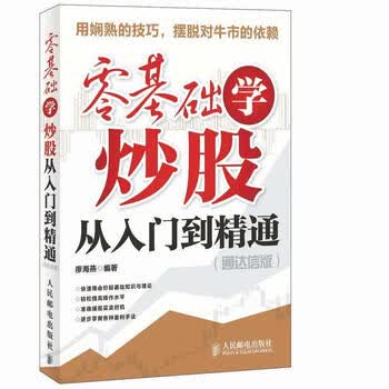 零基础学炒股从入门到精通 廖海燕【正版书】