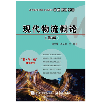 现代物流概论（第3版）书籍 电子工业出版社