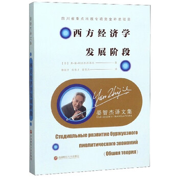 西方经济学发展阶段（晏智杰译文集）