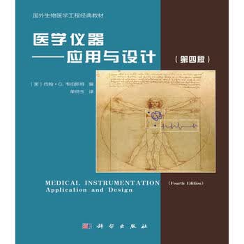 医学仪器：应用与设计 医学 美）韦伯斯特（Webster，J. G.）编 科学出版社 9787030