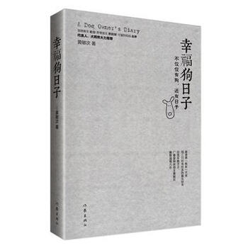 幸福狗日子 家居 黄敏次著 作家出版社 9787506378246