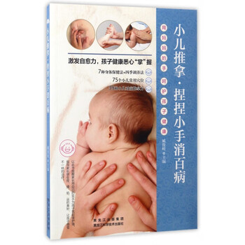 小儿推拿(捏捏小手消百病)