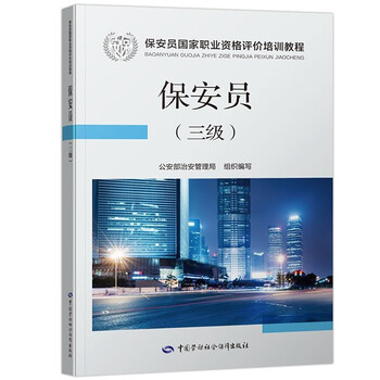 保安员-三级 保安员国家职业资格评价培训教程 公安部治安管理局组织编写 原高级保安员技能等级