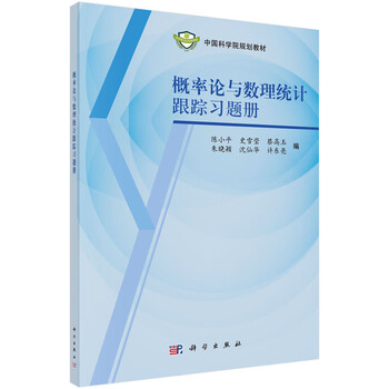 概率论与数理统计跟踪习题册  陈小平，等