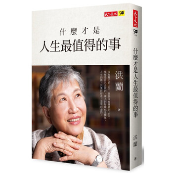 台版 什么才是人生值得的事