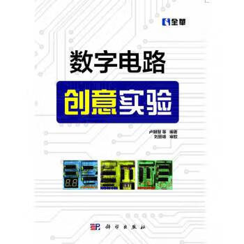 数字电路创意实验 卢明智著 科学出版社