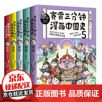 挑选】赛雷三分钟漫画中国史1-2-3-4-5 世界史 套装全套萌赛雷 全彩漫画作品 中小学生历史系列读物书籍漫画书 大陆动漫 中国史1-5签名版