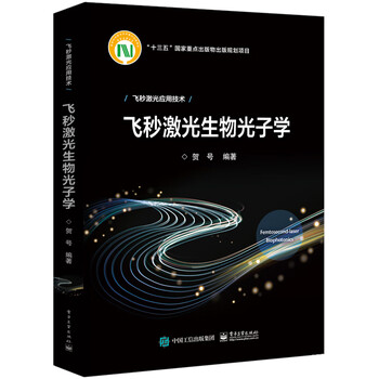 飞秒激光生物光子学9787121382093