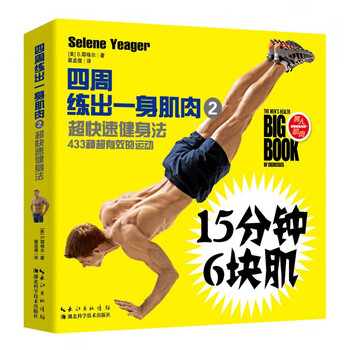 四周练出一身肌肉(2超快速健身法)