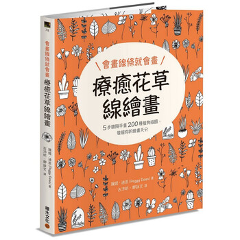 现货【台版】线绘花草天地-叶子x花朵x多肉,5个步骤画出200种植物