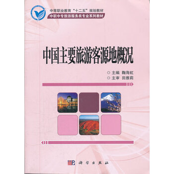中国主要旅游客源地概况 鞠海虹 科学出版社