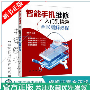 2020新书 智能手机维修入门到精通全彩图解教程 瑞佩尔 手机维修新技术书