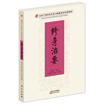 修身治要 东方出版社 9787506088749 高宏存