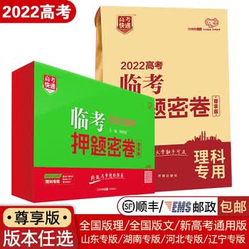 【现货】2022高考临考押题密卷高考必刷题必刷卷考前冲刺临考提分高考逆袭猜题预测卷高考快递 老高考 文科专用