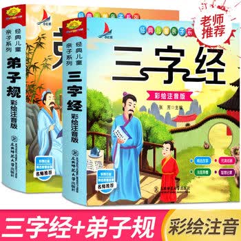 店长指定版】弟子规+三字经 注音版完整版小学生国学早教儿童书一年级课外书必读带拼音课外阅读7-10岁