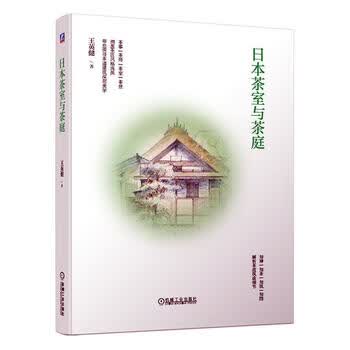 日本茶室与茶庭 王英健 建筑 9787111634683