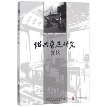 绍兴鲁迅研究(2018)