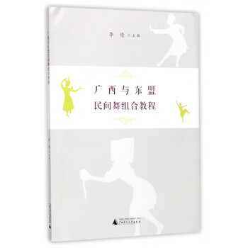 广西与东盟民间舞组合教程