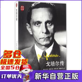 戈培尔传