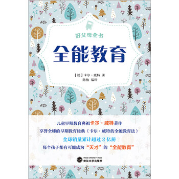 好父母全书:全能教育