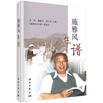 施雅风年谱   苏珍  科学出版社  历史 书籍