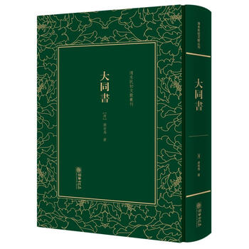 大同书  康有为  朝华出版社  国学/古籍 书籍
