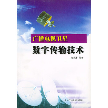广播电视数字传输技术 刘洪才著 中国广播影视出版社【正版图书】