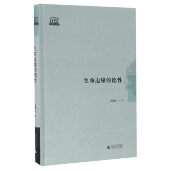 生命边缘的德性(精)/智慧的探索丛书