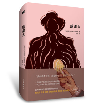 感谢火（贝内德蒂创作生涯前期长篇代表作 陈众议、苏童等联袂推荐）