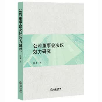 #公司董事会决议效力研究【正版图书】